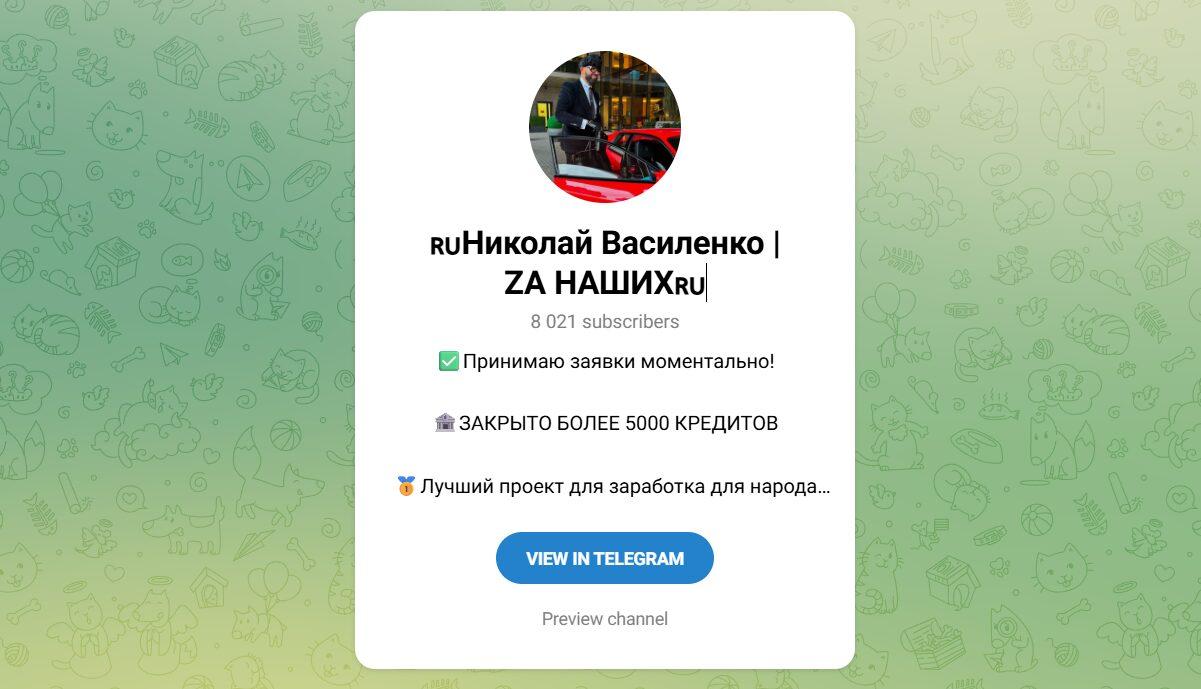 Канал Telegram Николай Василенко | ZA наших @Vasilenkoinvestor ...